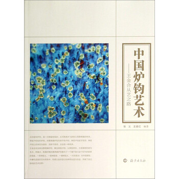 中国炉钧艺术：王金合从艺之路