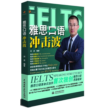 雅思口语冲击波（附光盘）