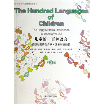 瑞吉欧幼儿教育精选译丛·儿童的一百种语言：转型时期的瑞吉欧·艾米利亚经验（第3版）