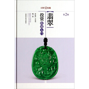 大师谈收藏：翡翠投资收藏入门（第二版）