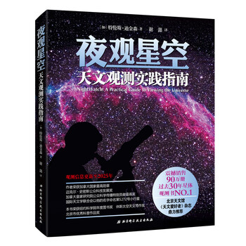 [正版图书]夜观星空：天文观测实践指南