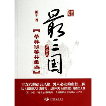 *三国(*卷草莽精英共出道*新修订版)