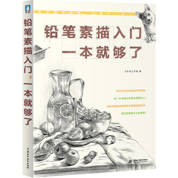 铅笔素描入门，一本就够了