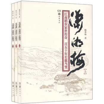 潇湘梅（套装上中下册）