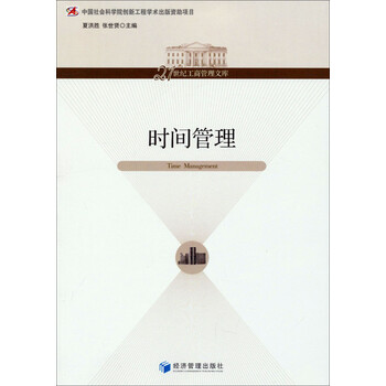 21世纪工商管理文库：时间管理