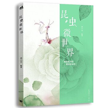 正版 昆虫微世界9787515325248