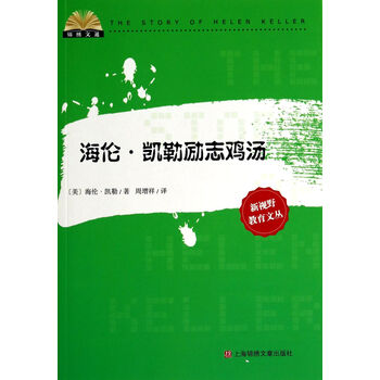 海伦·凯勒励志鸡汤/新视野教育文丛