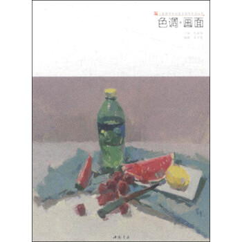 主题教学色彩教学研究系列丛书：色调·画面