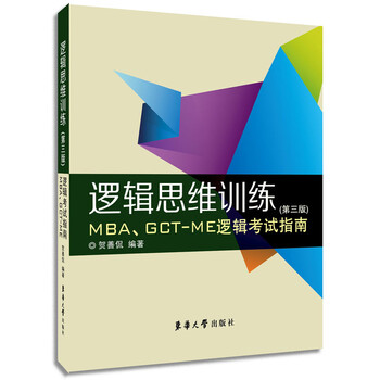 逻辑思维训练(第3版MBA\GCT-ME逻辑考试指南)