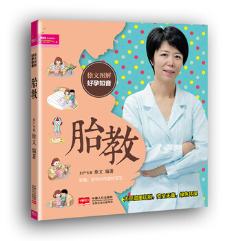   徐文图解好孕知音 胎教9787510121753中国人口