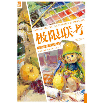 极限联考：色彩静物应试临本