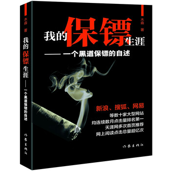 我的保镖生涯（新版）：一个黑道保镖的自述