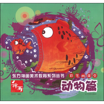 东方神话美术教育系列丛书：彩笔画课堂·动物篇