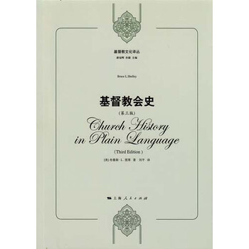 基督教文化译丛：基督教会史（第3版）