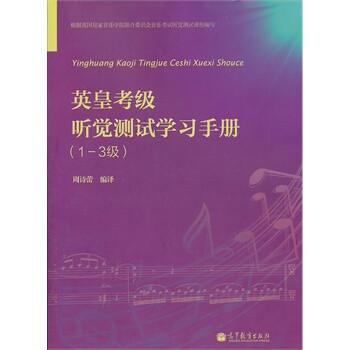 英皇考级听觉测试学习手册（1-3） 周诗蕾 9787040368185
