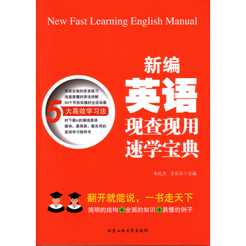 新编英语现查现用速学宝典9787563939800
