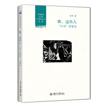 瞧，这些人：“70后”作家论