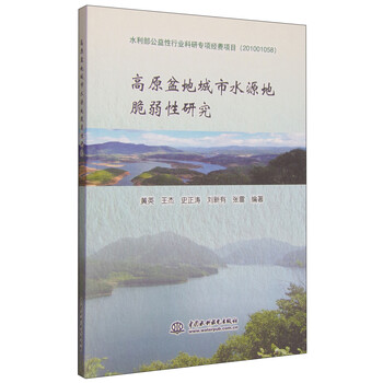 高原盆地城市水源地脆弱性研究