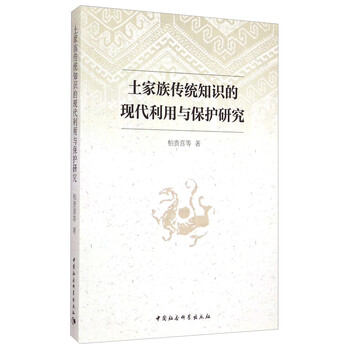 土家族传统知识的现代利用与保护研究