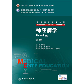 神经病学（第3版/八年制/配增值）