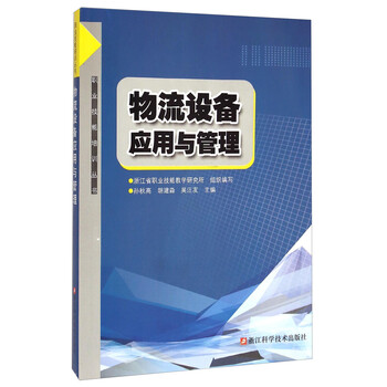职业技能培训丛书：物流设备应用与管理