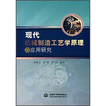 现代机械制造工艺学原理及应用研究
