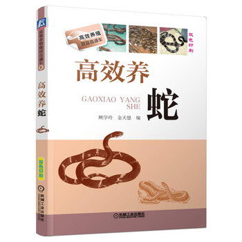 高效养殖致富直通车：高效养蛇（双色印刷）
