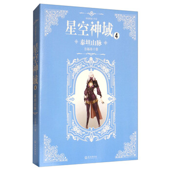 星空神域4：泰坦山脉