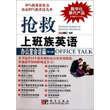 抢救上班族英语(附光盘办公室会话篇第2版)