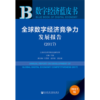 全球数字经济竞争力发展报告（2017）