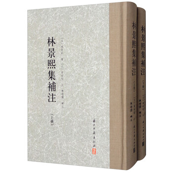大家文集：林景熙集补注（繁体竖排 套装上下册）