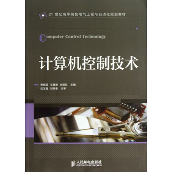 计算机控制技术(21世纪高等院校电气工程与自动化规划教材)