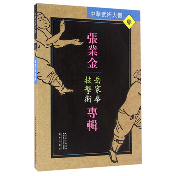 张业金专辑(岳家拳技击术)/中华武术大观