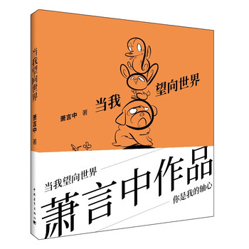[正版图书]当我望向世界