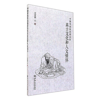 中国传统绘画蕴含的高士文化和人文情怀