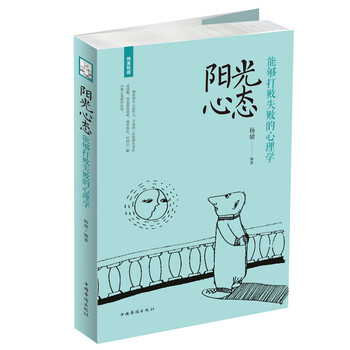 阳光心态 能够打败失败的心理学