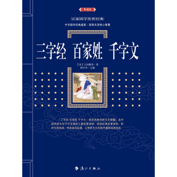三字经　百家姓　千字文