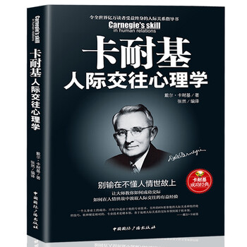 卡耐基人际交往心理学 : 别输在不懂人情世故上