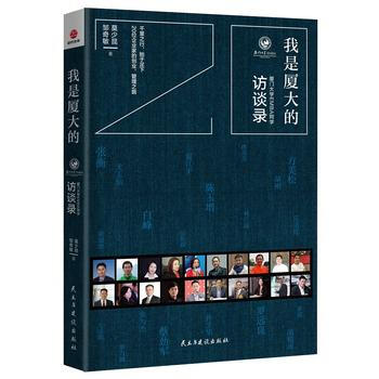 我是厦大的——厦门大学EMBA同学访谈录