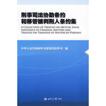 刑事司法协助条约和移管被判刑人条约集
