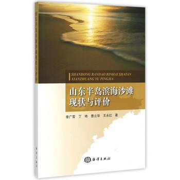 山东半岛滨海沙滩现状与评价