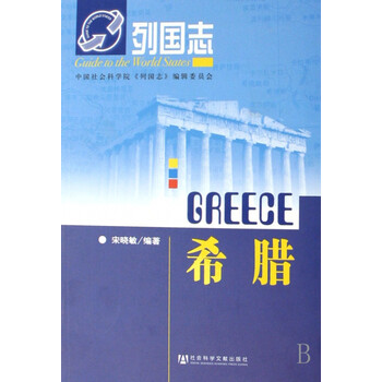 希腊/列国志