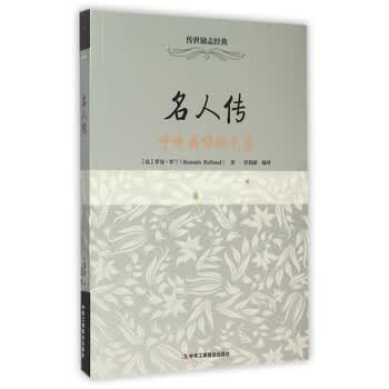 名人传(呼吸英雄的气息)/传世励志经典