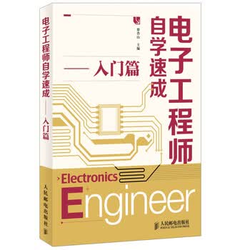 电子工程师自学速成--入门篇