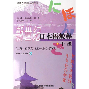 新世纪日本语教程(附光盘中级二外自学用120-240学时)