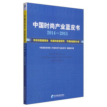 中国时尚产业蓝皮书（2014-2015）