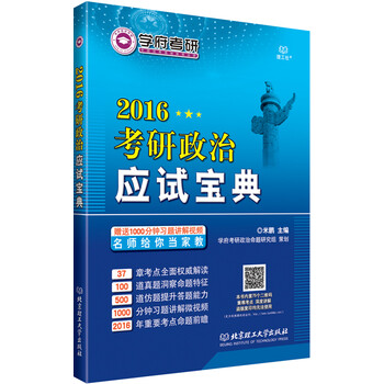   2016考研政治应试宝典 专著 米鹏主编 2016 kao yan zheng zhi
