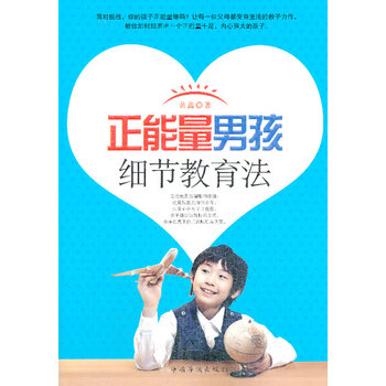 正能量男孩细节教育法 育儿/家教 黄鑫著 中国华侨出版社 9787511342782