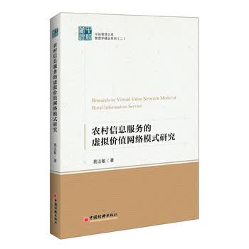农村信息服务的虚拟价值网络模式研究