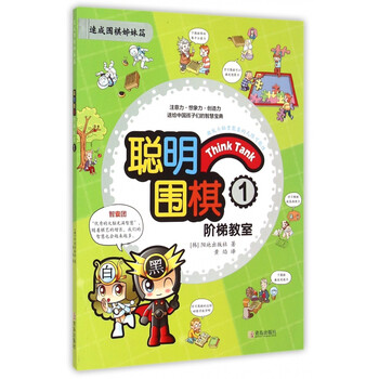 聪明围棋阶梯教室(1速成围棋姊妹篇)